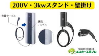 自宅用EV・PHVコンセントの選び方！充電器の種類・費用の相場・工事方法を電気工事士が解説 - EVコンセント工事は福岡のエコカー工事プロ